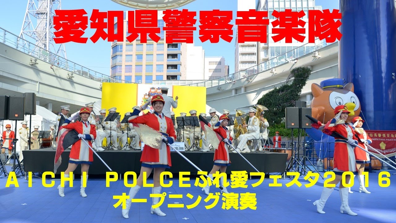 愛知県警察音楽隊～AICHI POLICEふれ愛フェスタ2016～オープニング演奏 - YouTube