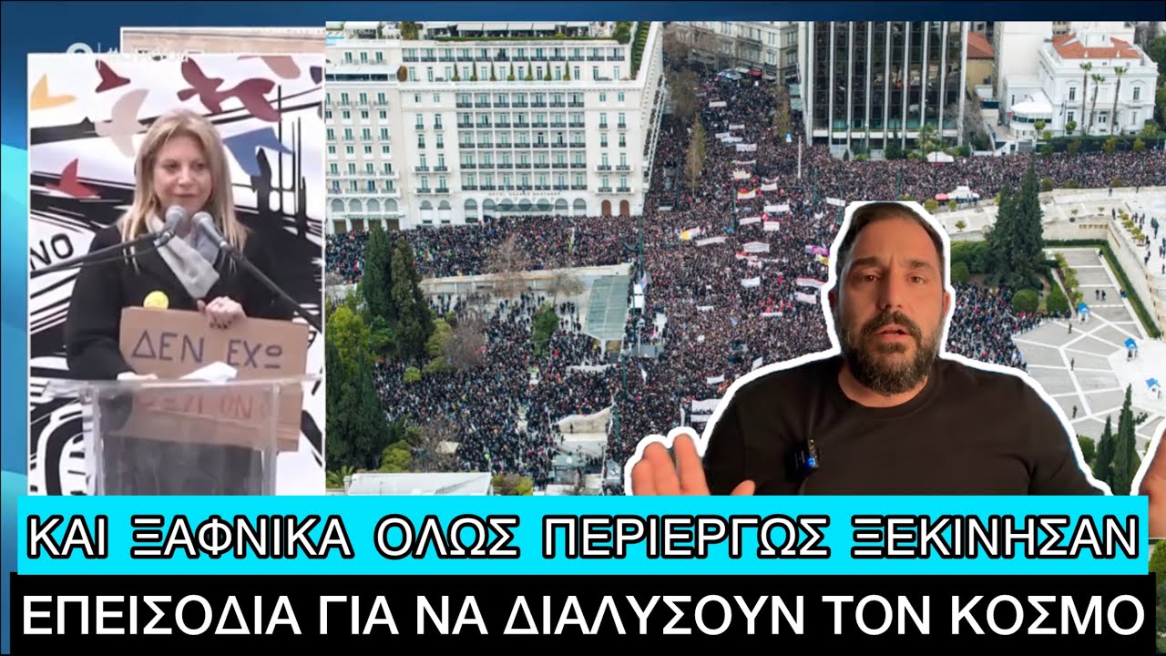 ΟΥΡΛΙΑΞΕ όλη η Ελλάδα σήμερα για τα Τέμπη, το πήραν όμως το μήνυμα ...