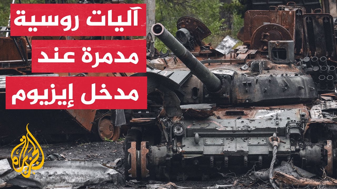 مراسل الجزيرة مدينة إيزيوم تعرضت لدمار هائل وتشهد انقطاعا لكافة