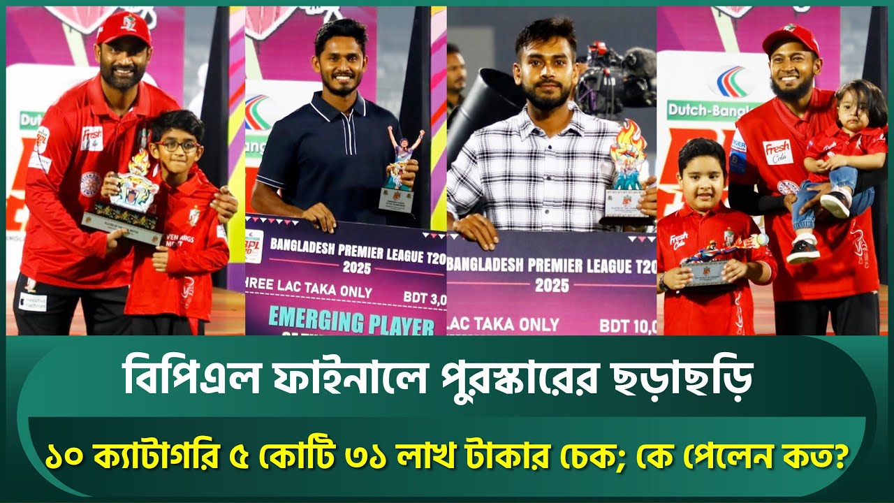 বিপিএল ফাইনালে পুরস্কারের মেলা, ৫ কোটি ৩১লাখ টাকার প্রাইজমানি; কে পেলেন ...