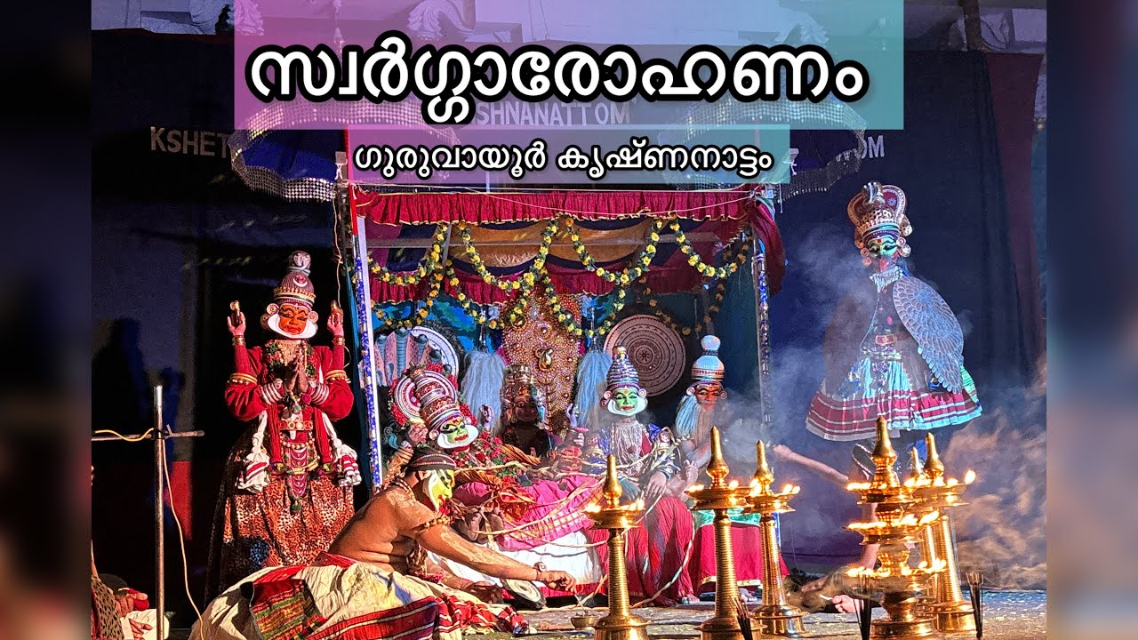 സ്വർഗ്ഗാരോഹണം | ഗുരുവായൂർ കൃഷ്ണനാട്ടം | Guruvayur Krishnanattam ...
