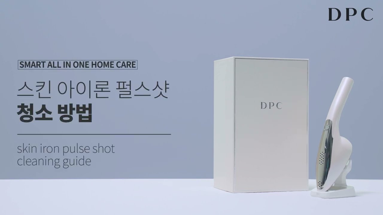 DPC 스킨아이론 펄스샷 청소방법 알아보기! - YouTube