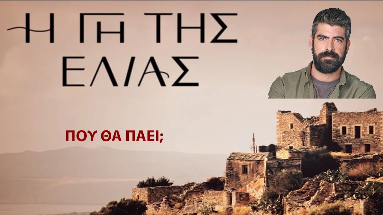 Η ΓΗ ΤΗΣ ΕΛΙΑΣ SPOILER - ΦΕΥΓΕΙ ΑΠΟ ΤΗ ΣΕΙΡΑ Ο ΑΝΕΣΤΗΣ! ΔΕΝ ΘΑ ΤΟ ...