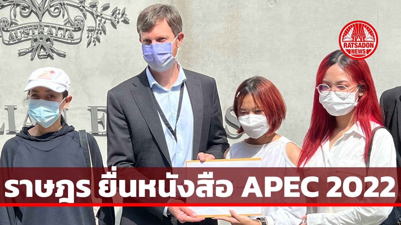 LIVE🔴 กลุ่มนักกิจกรรม ส่งสาส์นถึงผู้นำโลก ยื่นหนังสือถึงสถานทูตแคนาดา เกี่ยวกับประชุม #APEC2022 ...