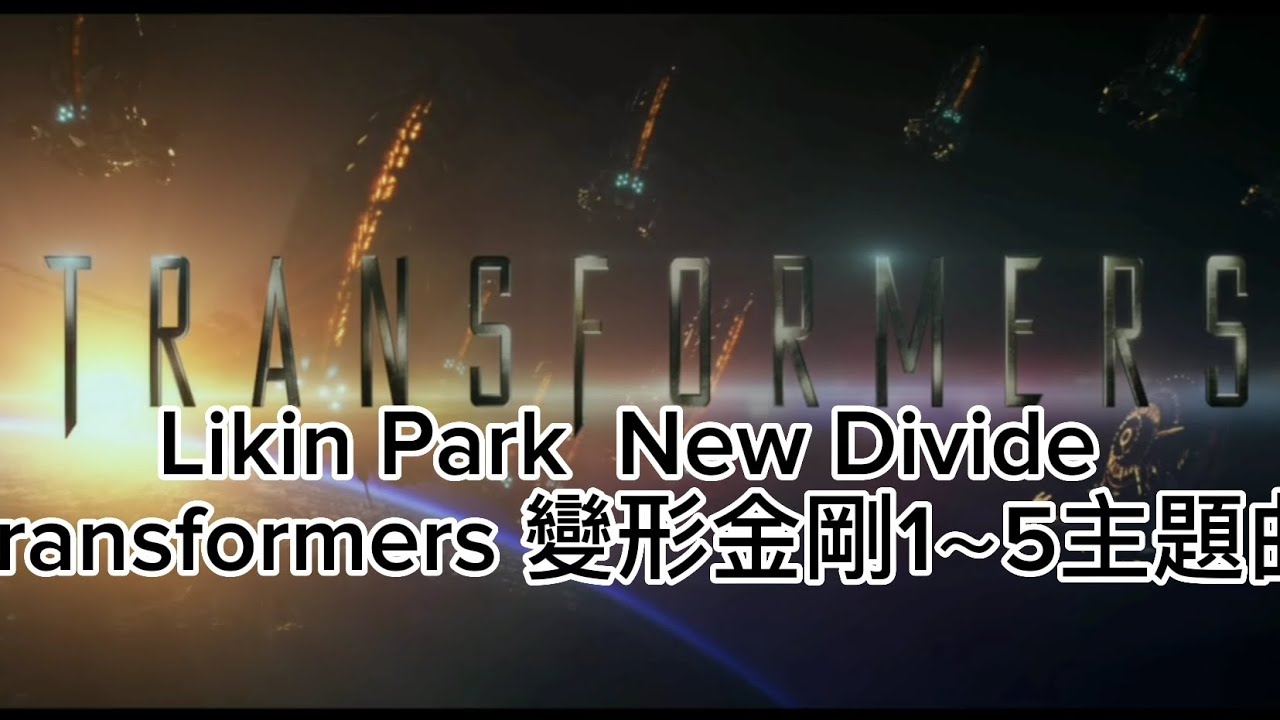 Linkin Park聯合公園 -- New Divide(新勢力/新界點) 【Transformers變形金剛】主題曲 歌詞翻譯Lyrics ...