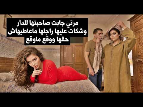 مرتي جابت صاحبتها للدار ما عمرني تخيلت صاحبتها ساهلة بزاف عجبني الحال ولكن ندمت‼️ قصص مغربية