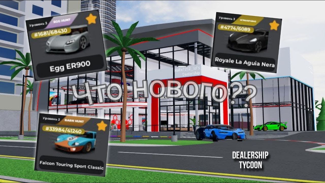 ЧТО ИЗМЕНИЛОСЬ В Dealership tycoon? - YouTube