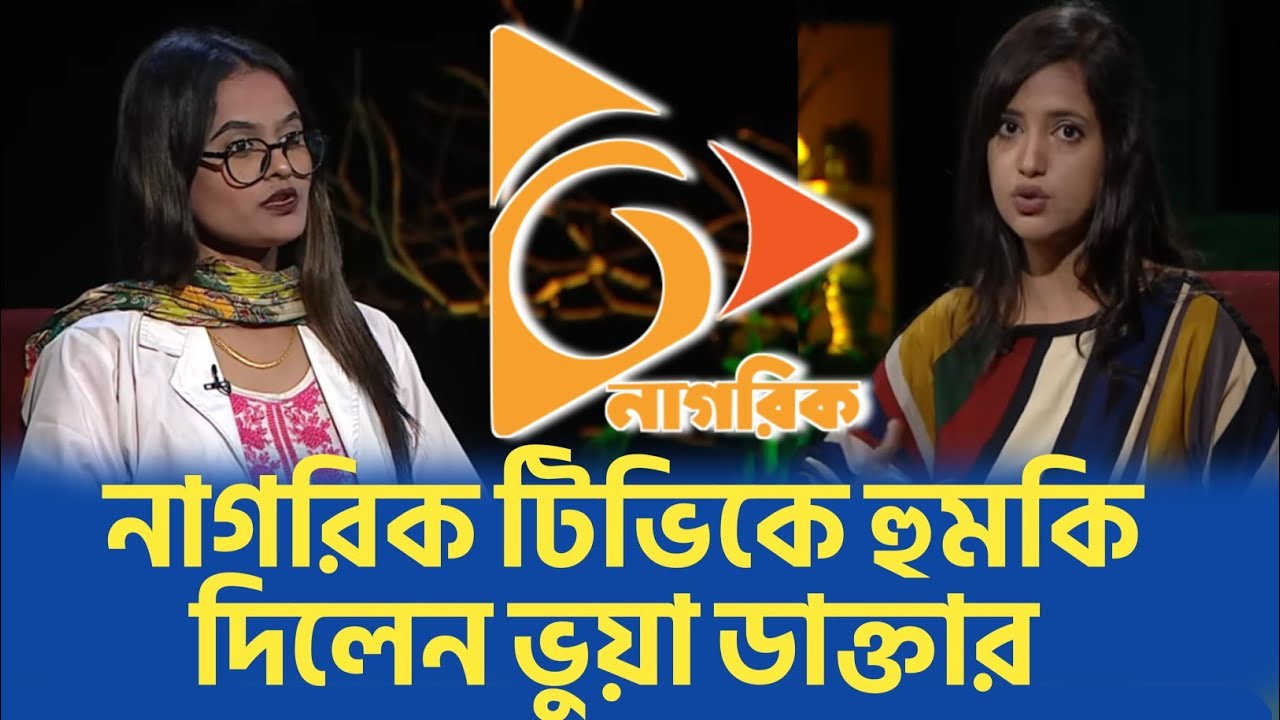 নাগরিক টিভি ও সেই সাংবাদিককে দেখে নেওয়ার হুমকি দিলো ভুয়া ডাক্তার ...