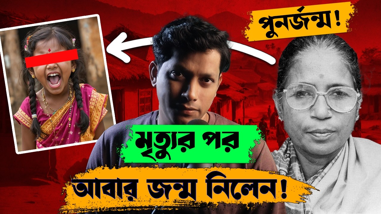 মৃ*ত্যুর ৯ বছর পর আবার জন্ম নেয় একটা মেয়ে ! Shanti devi reincarnation ...