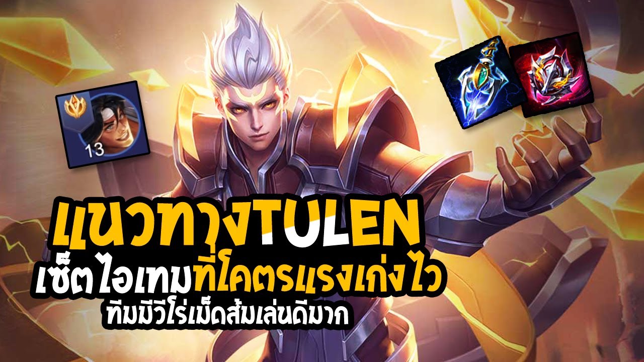 RoV : Tulen เซ็ตไอเทมโคตรแรงเก่งไว กับทีมมีวีโร่เม็ดส้ม เล่นดีมากๆ ...