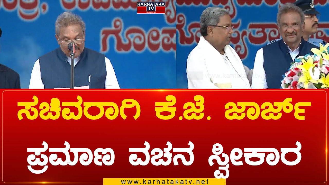 ಸಚಿವರಾಗಿ K. J. George ಪ್ರಮಾಣ ವಚನ ಸ್ವೀಕಾರ | Congress | Karnataka TV ...