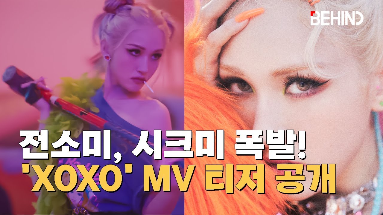 전소미 (JEONSOMI), 첫 정규 앨범 'XOXO' MV 티저 공개··· 범접불가 시크 아우라 [비하인드] - YouTube
