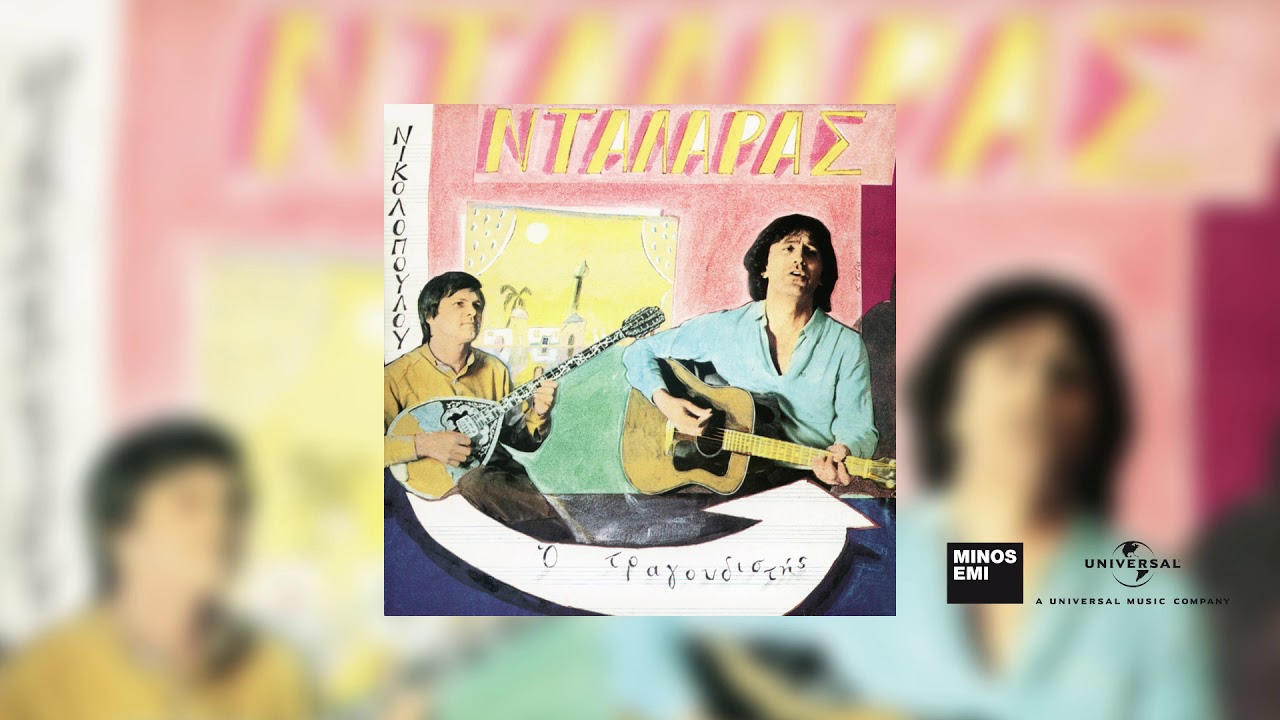 Γιώργος Νταλάρας - Είν' Ο Ντουνιάς Παράλογος - YouTube