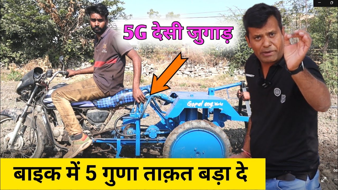 मोटरसाइकिल पर जुगाड़ गाड़ी motorcycle per jugaad gadi - YouTube