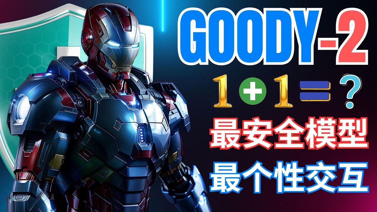 Goody 2模型发布: 世界最安全，最奇葩聊天机器人，拒绝回答一切问题 - YouTube