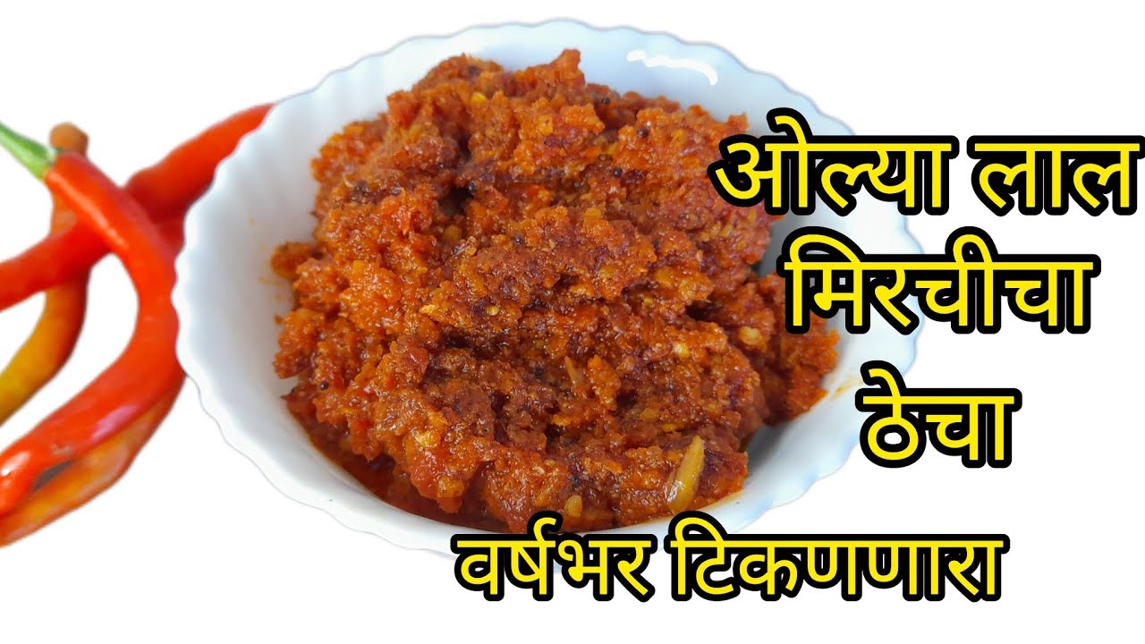 जेवनाचीरंगत वाढवणारा तोंडाला चव आणणाराओल्यालाल मिरचीचा ठेचा2चपात्या ...