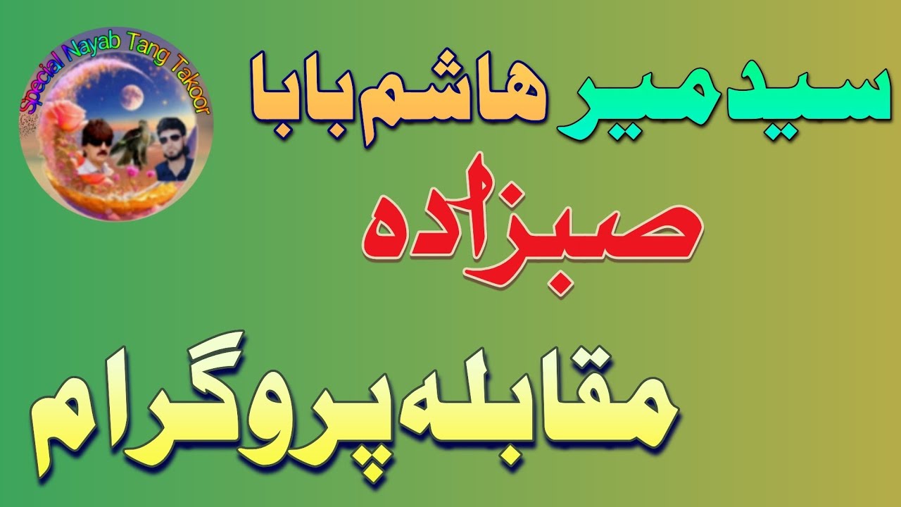 Said Meer Hasim Baba Aw Sahibzada New Special Mukabila Medani Program ...