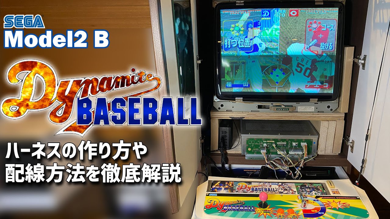 SEGA MODEL2B ダイナマイトベースボールのハーネスの作り方や配線方法を徹底解説してプレイ セガのアーケードの名作 #sega # ...