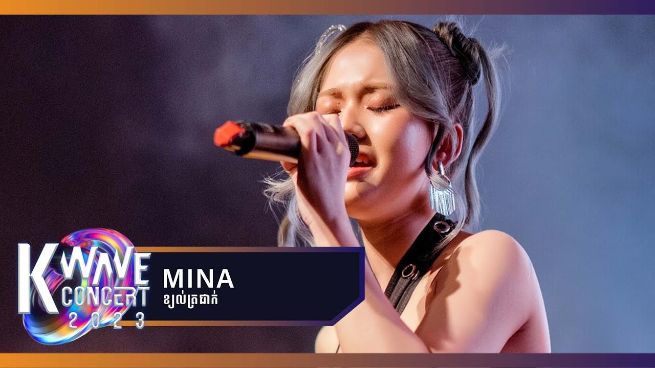 [2023 K-WAVE Concert] MINA - ខ្យល់ត្រជាក់♪｜Full CAM_PUAC K'VE 231224 ...