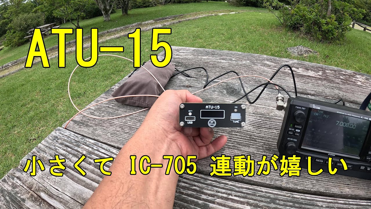ATU15 導入！これでオールバンドQRV？ - YouTube