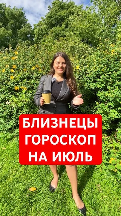 БЛИЗНЕЦЫ ГОРОСКОП на ИЮЛЬ гороскоп астрология близнецы Youtube