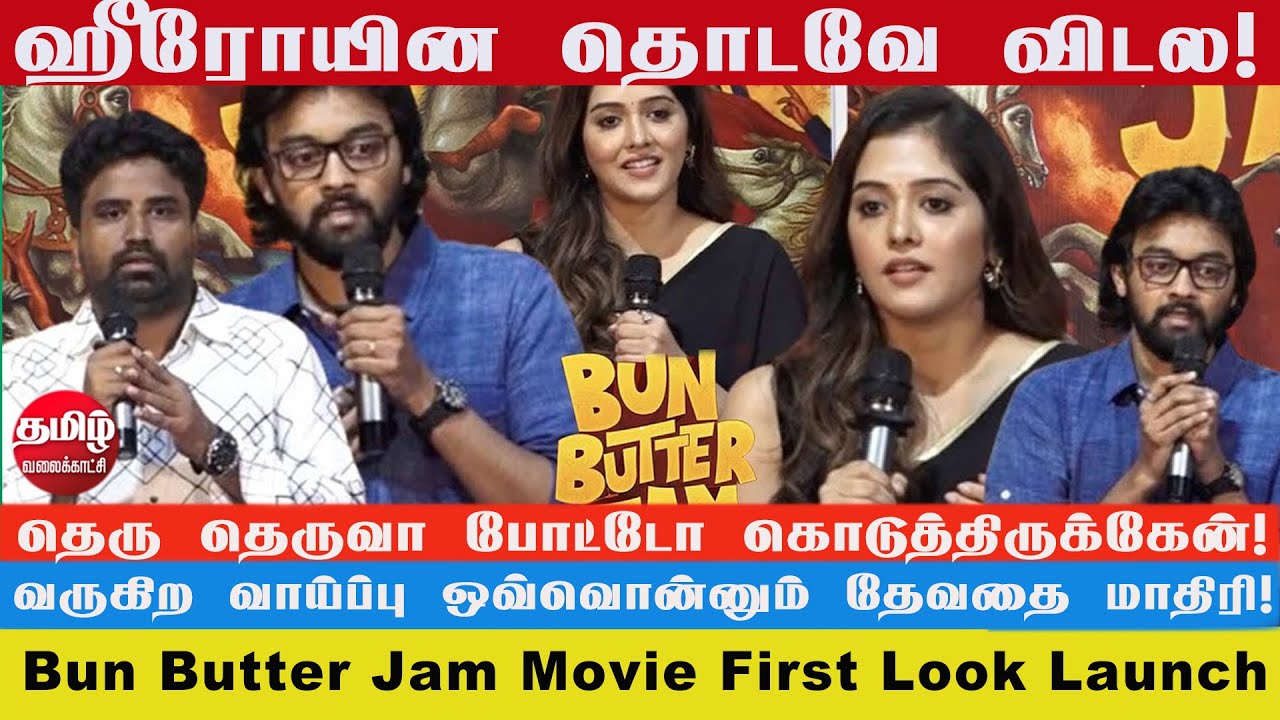 தெரு தெருவா போட்டோ கொடுத்தேன். வருகிற வாய்ப்பு தேவதை மாதிரி | Bun ...