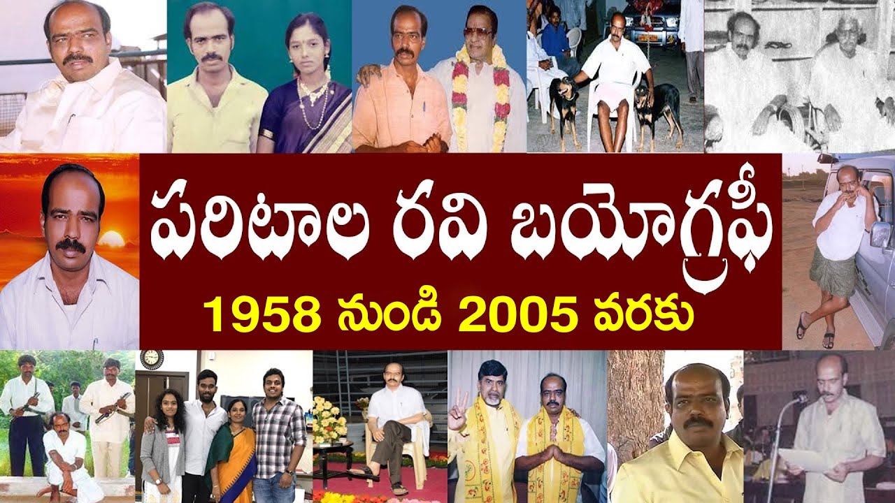 పరిటాల రవి బయోగ్రఫీ | Paritala Ravi Biography | Paritala Ravi Real ...