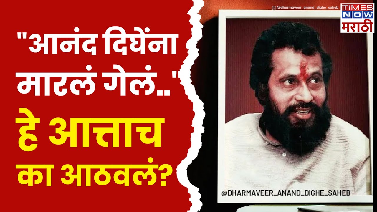 Dharmaveer 2: Anand Dighe Death Mystery: दिघेंचा खून झालाय! शिरसाटांचा ...