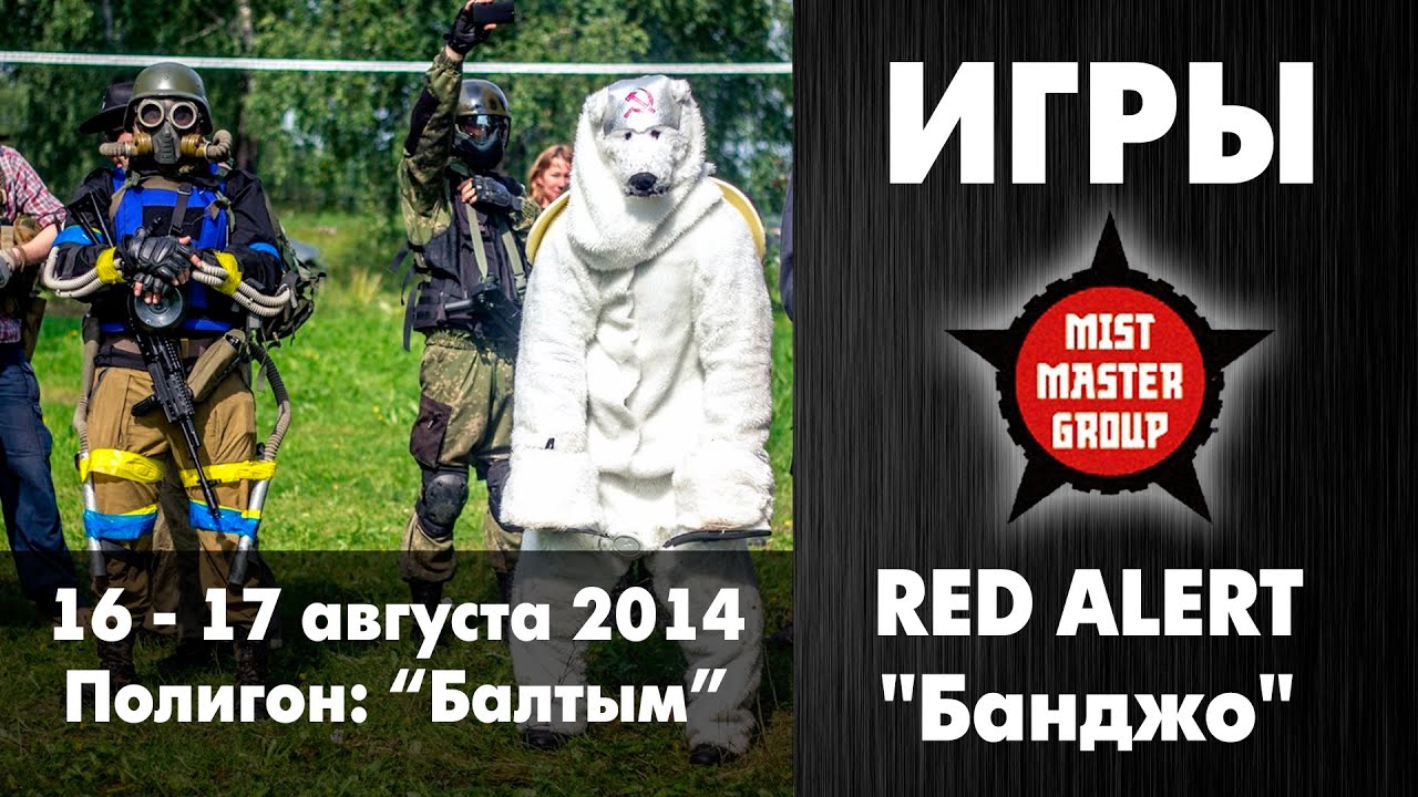 Мини-отчет с игры Red Alert: Банджо. 16-17 августа 2014. Балтым. [Red ...