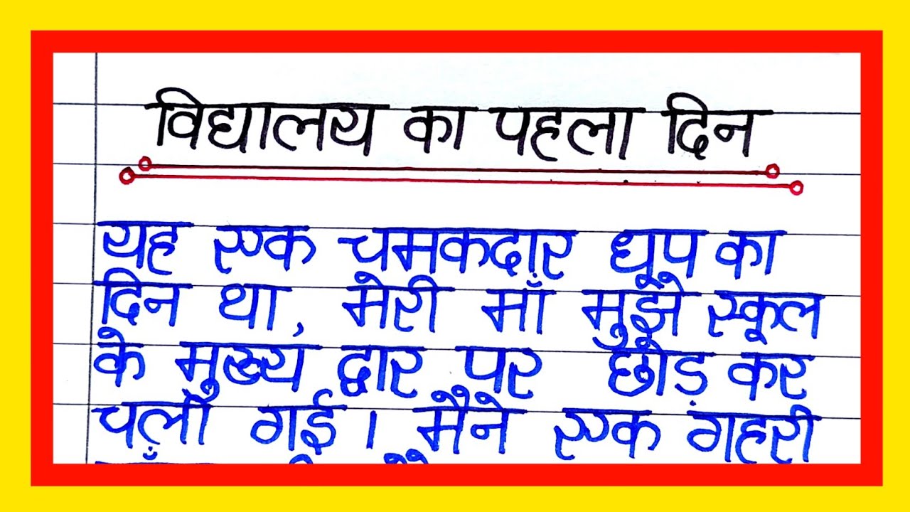School Ka Mera Pehla Din Par Nibandh school-ka-mera-pehla-din-par-nibandh