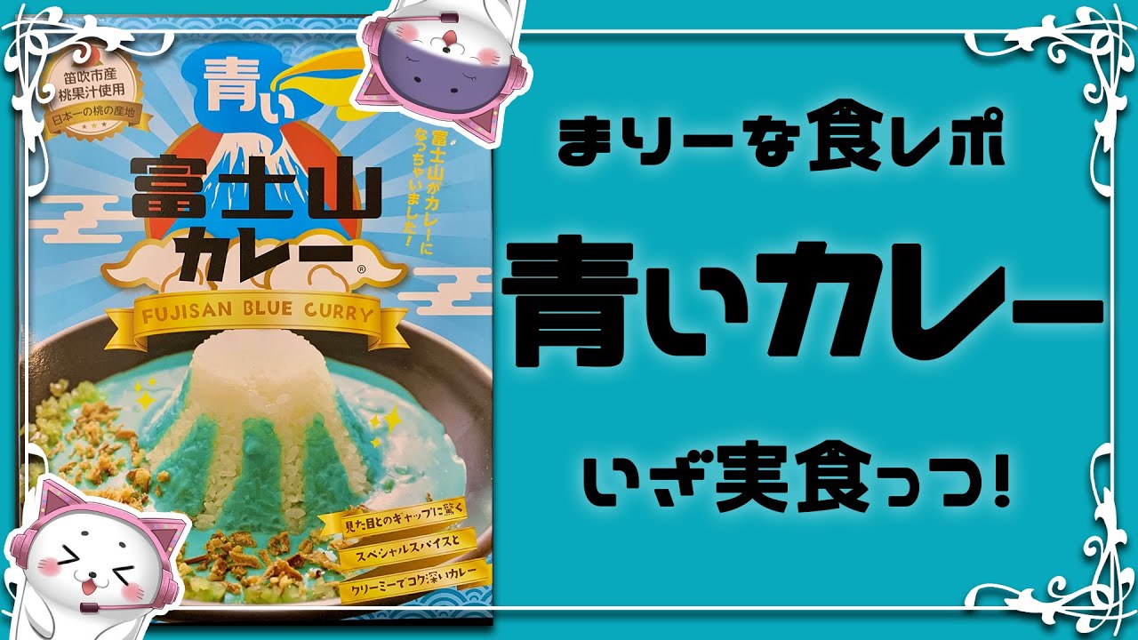 食レポ配信 】青い富士山カレーを食す！ I'll have the blue Mt. Fuji curry.【 部位tuber 輝海まりな ...