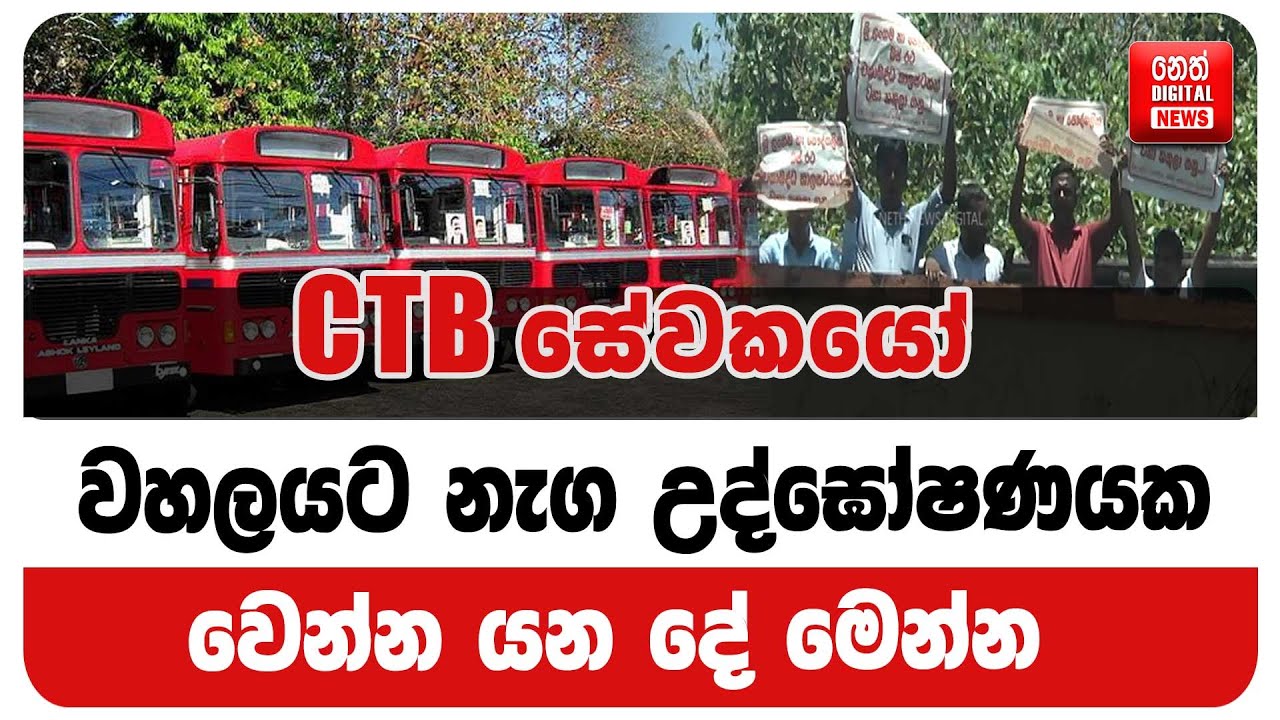 CTB සේවකයෝ වාහලයට නැග උද්ඝෝෂණයක වෙන්න යන දේ මෙන්න - YouTube
