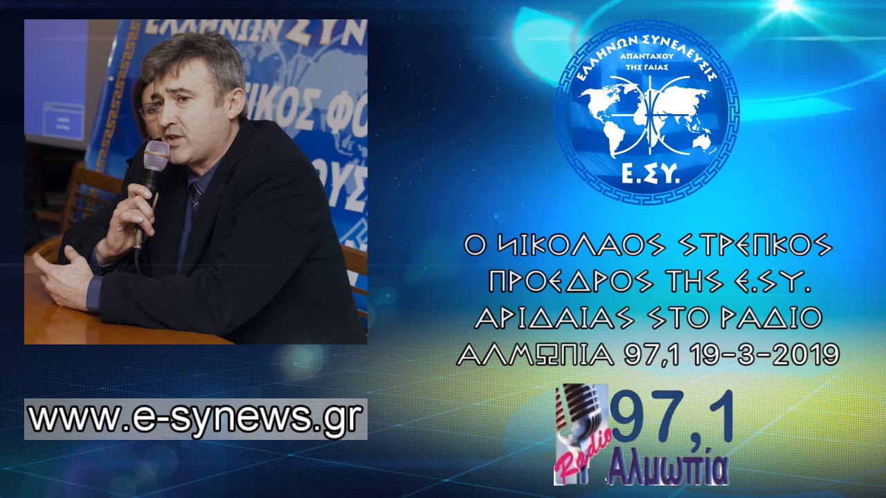 ΝΙΚΟΣ ΣΤΡΕΠΚΟΣ ΠΡΟΕΔΡΟΣ Ε.ΣΥ. ΑΡΙΔΑΙΑΣ ΣΤΟ ΡΑΔΙΟ ΑΛΜΩΠΙΑ 97,1 19-3-2019 ...