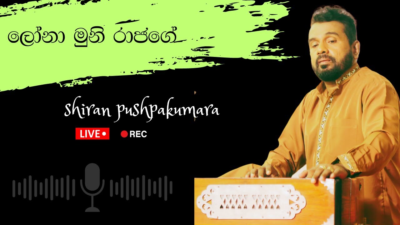 Lona Muni Rajage Sri Dalada Penwami(ලෝනා මුනි රාජගේ ශ්‍රී දළදා පෙන්වමී ...