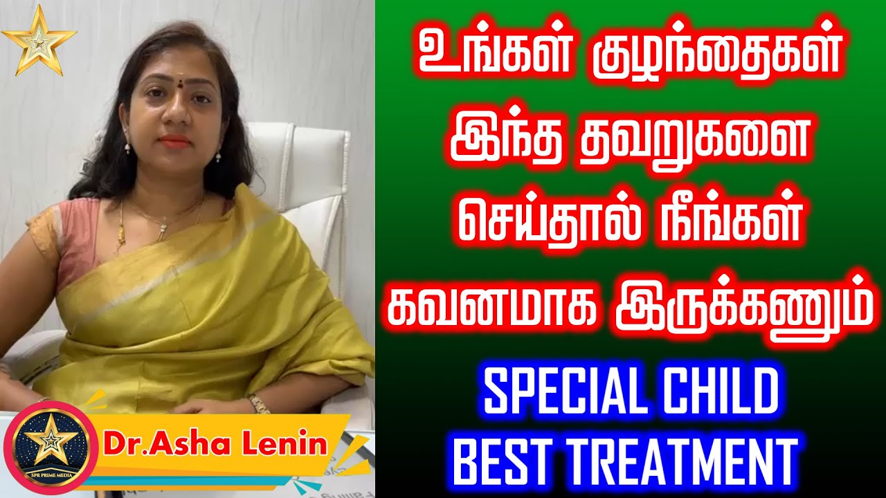Autism Treatment in Tamil | Special Child Medicine | Asha Lenin - YouTube
