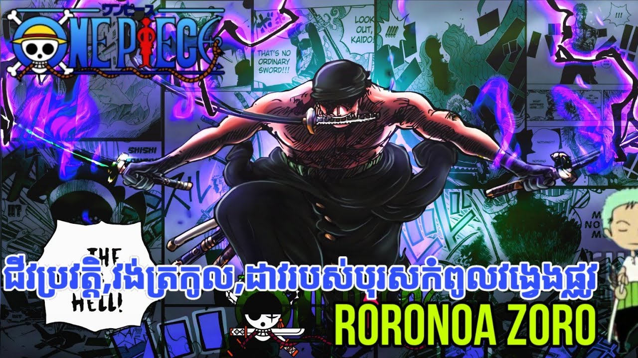 ជីវប្រវត្តិ,វង់ត្រូកូល,នឹងដាវរបស់Roronoa Zoro#onepiece#roronoazoro # ...