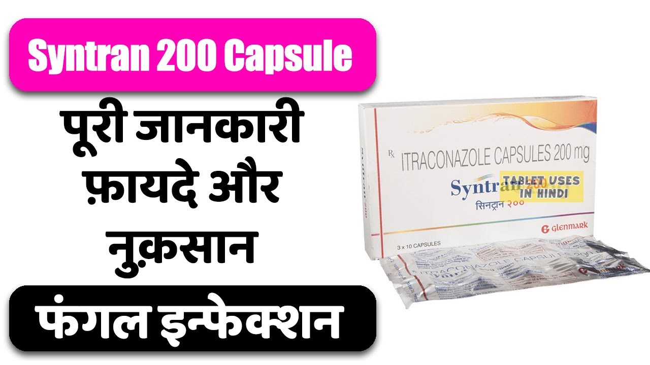 Syntran 200 Capsule Uses in Hindi | फंगल इन्फेक्शन | Side Effects ...