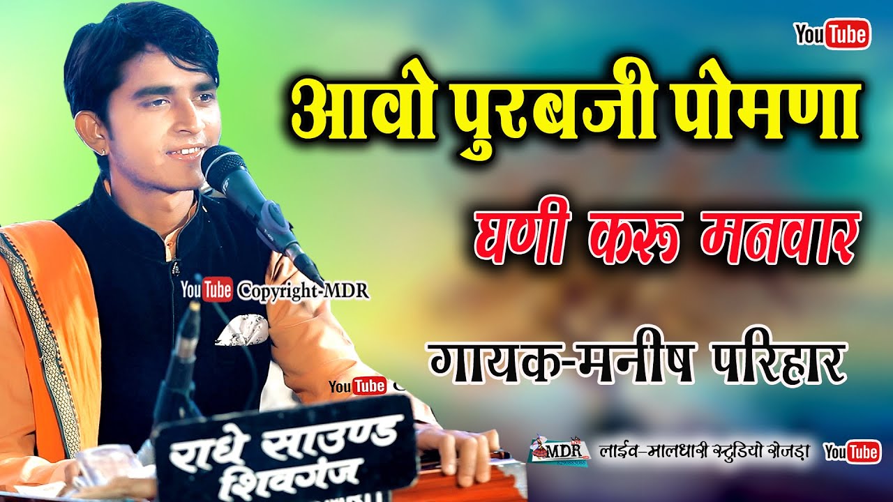 आवो पुरबजी पोमणा घणी करू मनवार मनीष परिहार Manish Parihar Bhajan ...