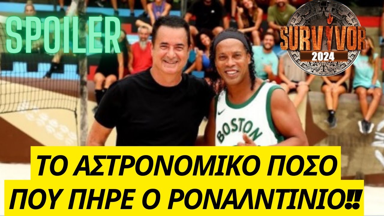 SURVIVOR SPOILER !!ΒΟΜΒΑ!!ΜΕ ΠΟΣΑ ΛΕΦΤΑ ΕΦΥΓΕ Ο ΡΟΝΑΛΝΤΙΝΙΟ ΑΠΟ ΤΟΝ ...