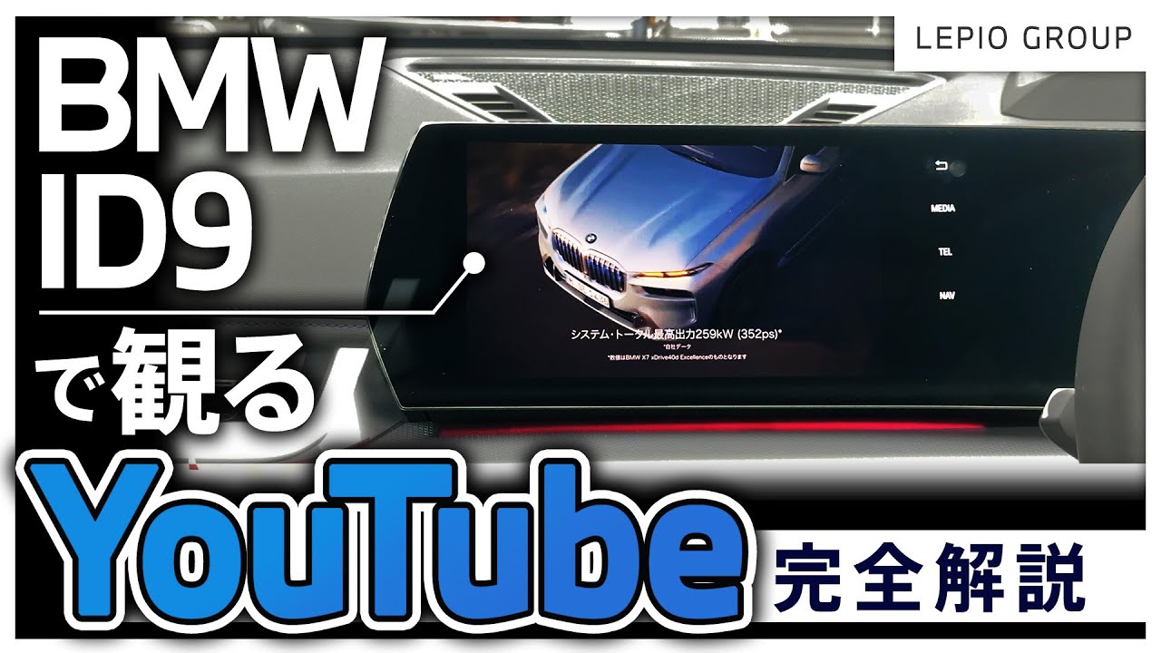 BMW ID9でYouTubeが使えるように！正規ディーラーが使い方を解説します！ - YouTube