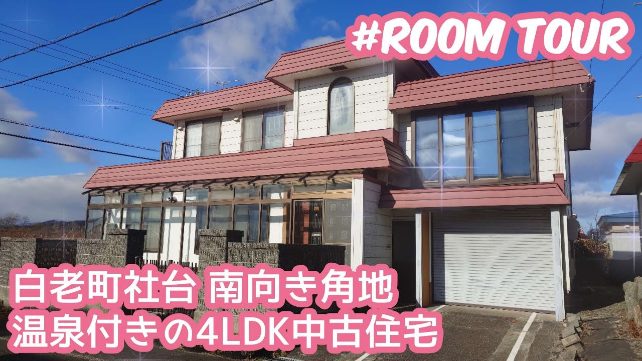 4068737★北海道白老郡白老町字社台★ヨコスト団地★温泉床暖付き★4LDK中古住宅★ - YouTube