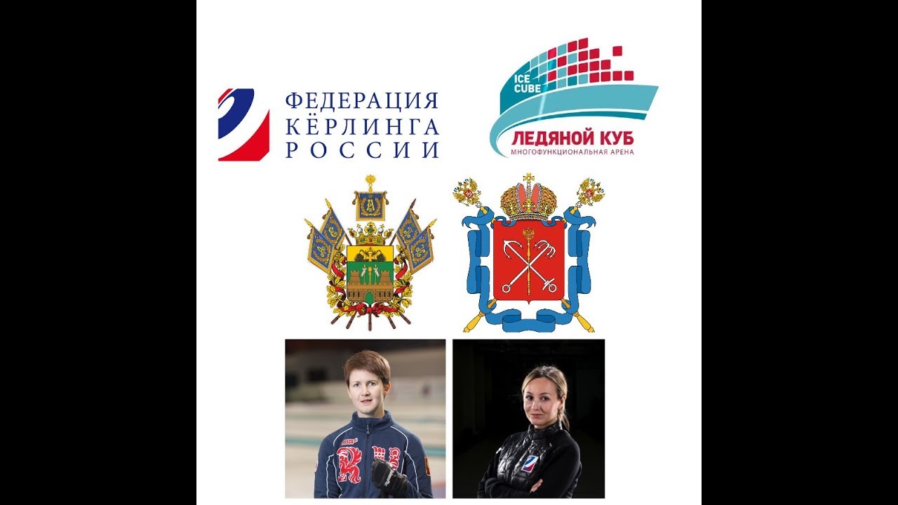 Чемпионат России по кёрлингу среди женских команд\Russian Womens ...