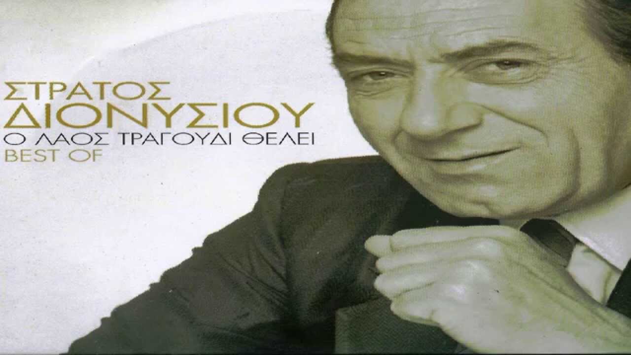 Στρατος Διονυσιου - Μεγαλες Επιτυχιες Vol 6 / Stratos Dionysiou ...
