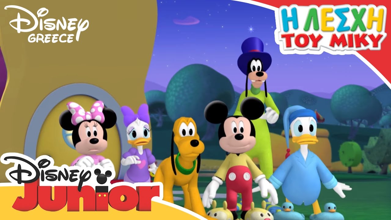 Η Λέσχη του Μίκυ - Γκουφολίνο | Mickey Mouse Clubhouse - A Goofy Fella ...