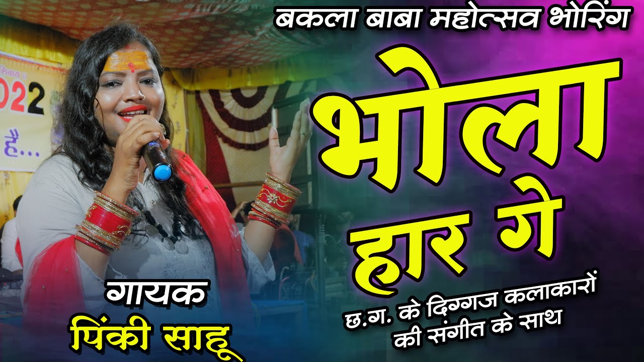 भोला हार गे_स्वर-पिंकी साहू_बकला बाबा महोत्सव भोरिंग BHOLA HAR GE PINKI ...