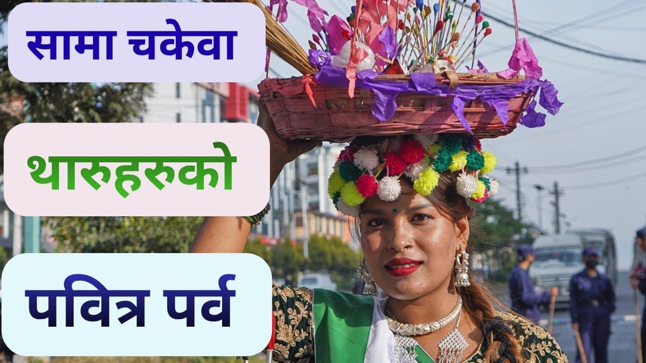 Sama Chakewa Tharu Festival / Knowledge Clock - YouTube