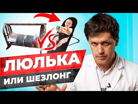 Люлька предков или шезлонг, что выбрать? / Это может навредить ребенку