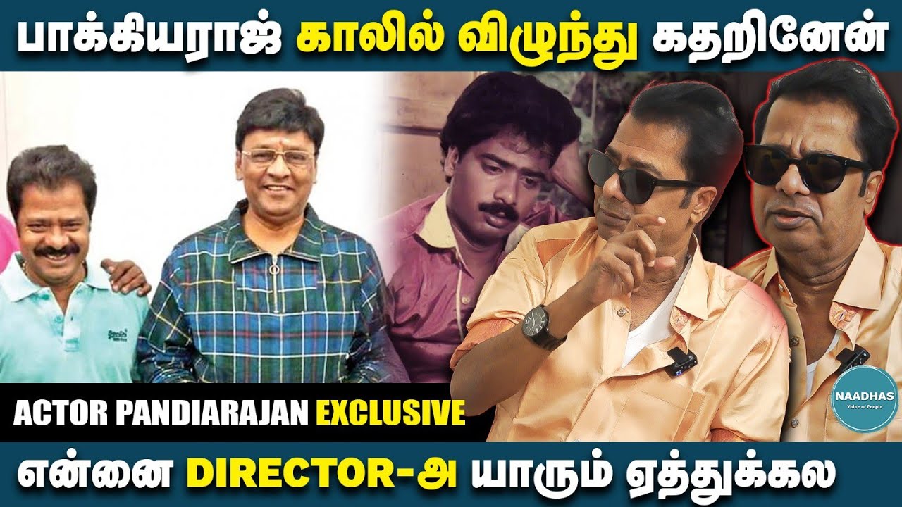 என்னை Director-அ மதிக்கல! பாரதிராஜா ஏற்றி வைத்த விளக்கு | Actor Pandiarajan Exclusive - YouTube