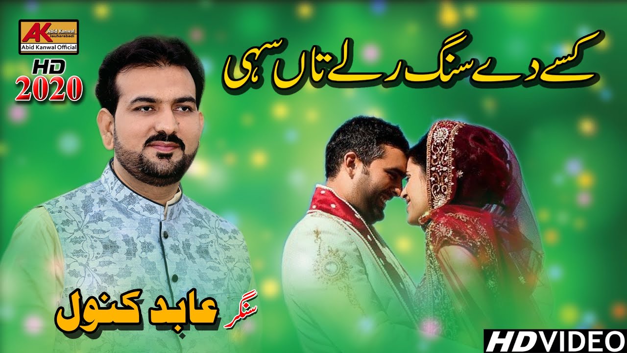 Kisy Dy Sang Raly Tan Sahi Singer Abid Kanwal New Song 2020 - YouTube