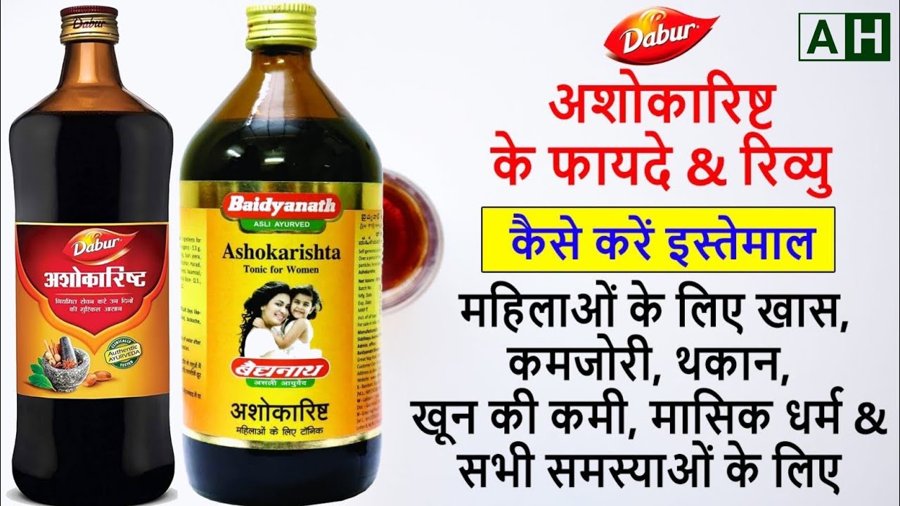 जानिए अशोकारिष्ट सिरप के क्या क्या है फायदे। How To Use Ashokarishta Syrup. Archit Health. - YouTube